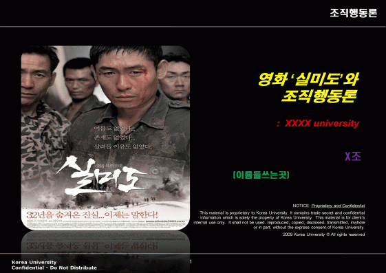 실미도에서 찾은 조직행동론