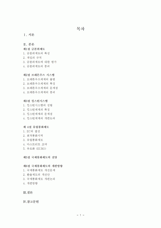 국제통화제도의 역사적인 비평과 새로운 방향