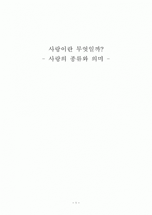 사랑의 종류 레포트 자료