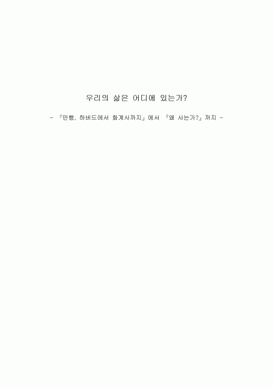 만행,하버드에서 화계사까지를 읽고