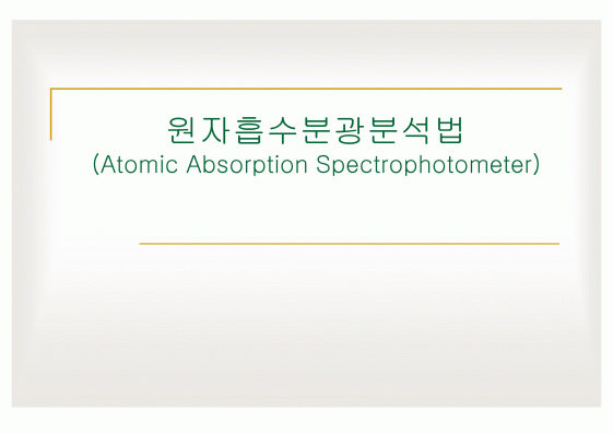 원자흡수분광분석법