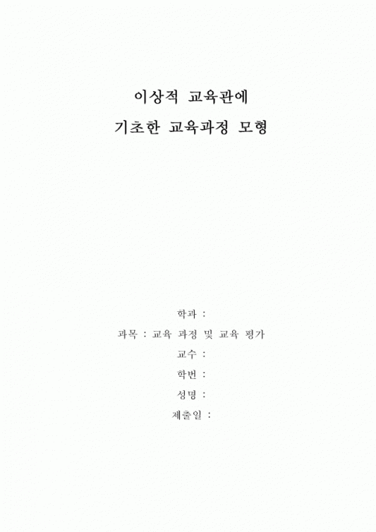 이상적 교육관에 기초한 교육과정 모형