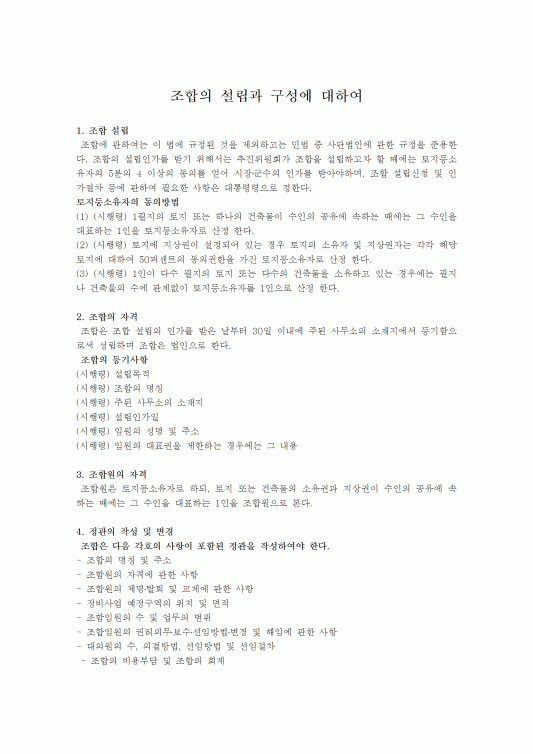 조합의 설립과 구성에 대하여
