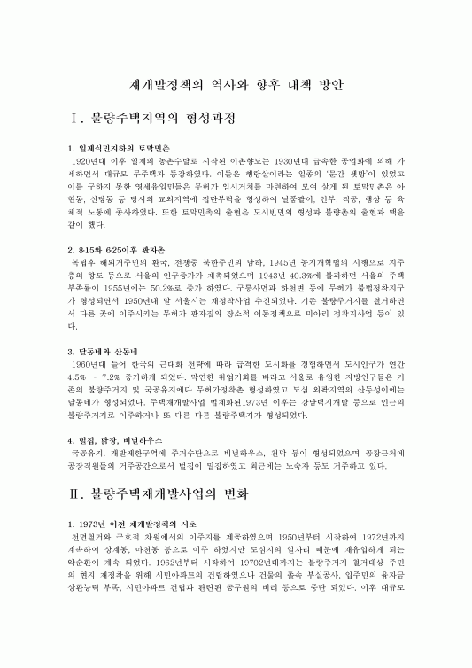 재개발정책의 역사와 향후 대책 방안