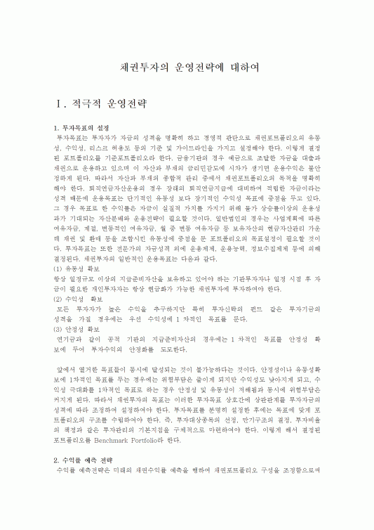 채권투자의 운영전략에 대하여