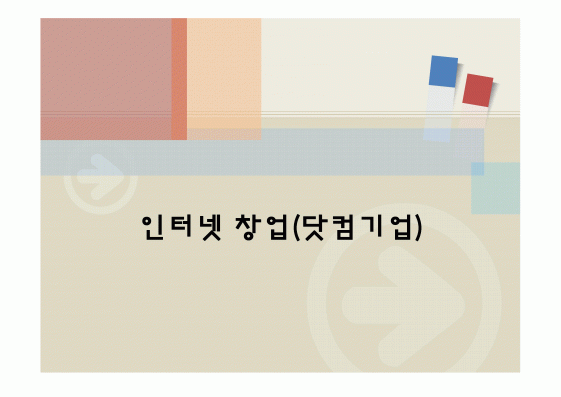 인터넷 닷컴기업 창업 및 웹 기획
