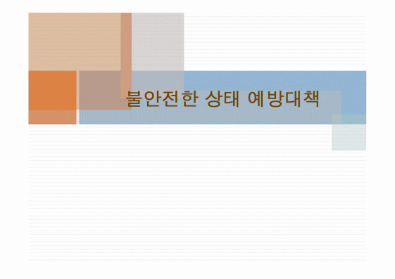 불안전한 상태 예방 대책
