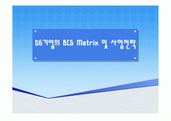 bcg matrix 및 사업전략