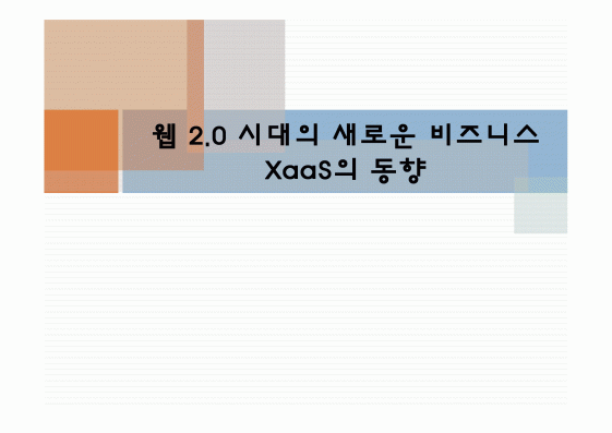 웹 2.0 시대의 새로운 비지니스 xaas(saas)의 동향
