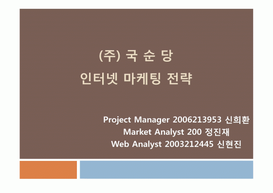 인터넷 마케팅 전략(국순당 분석을 통해)