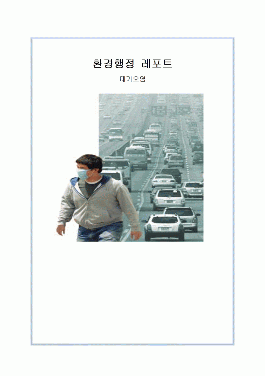 환경행정 대기오염에 관해