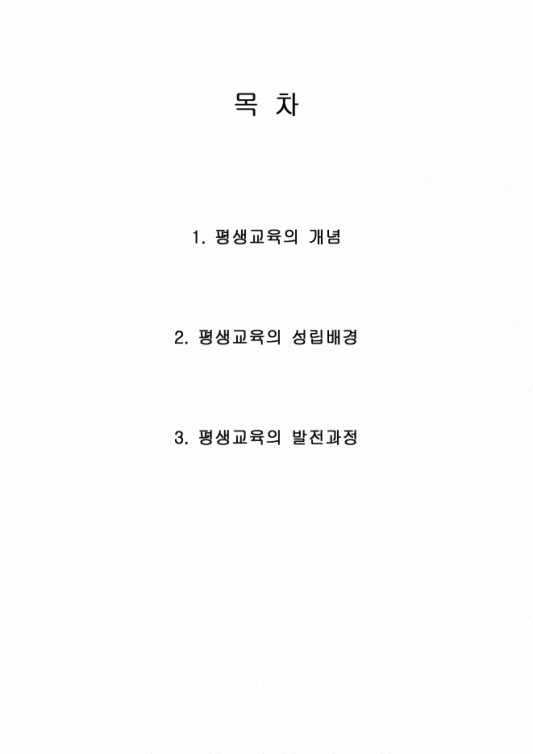 평생교육의 성립 배경과 발전과정