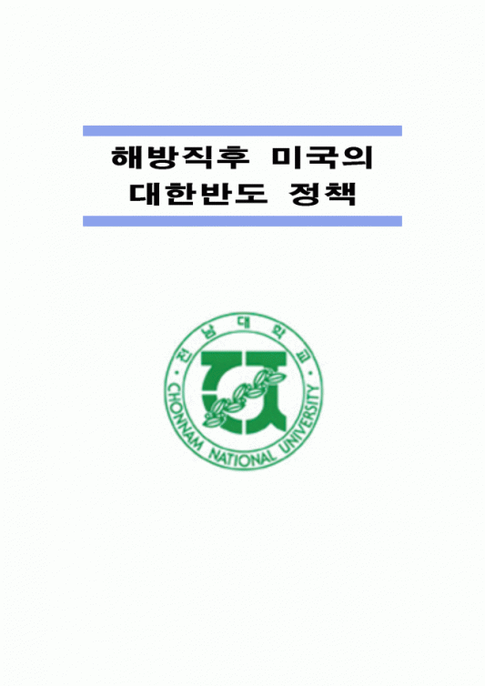 해방직후 한반도 미국정책