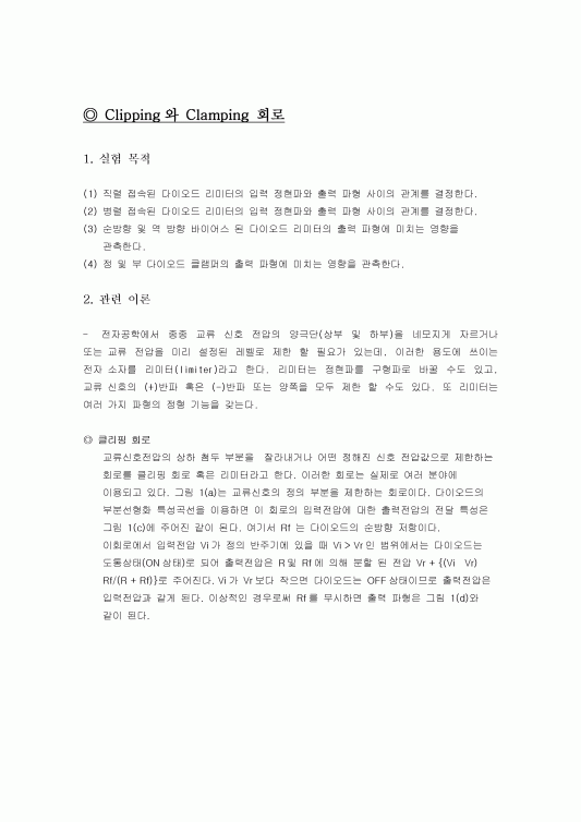 Clipping와 Clamping 회로