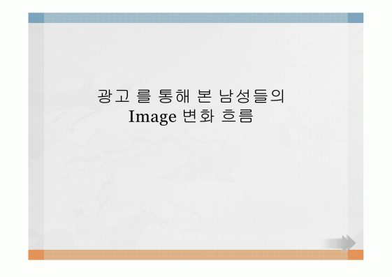 광고 를 통해 본 남성들의 Image 변화 흐름