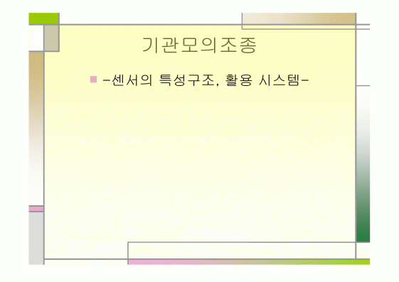센서의 특성구조, 활용 시스템