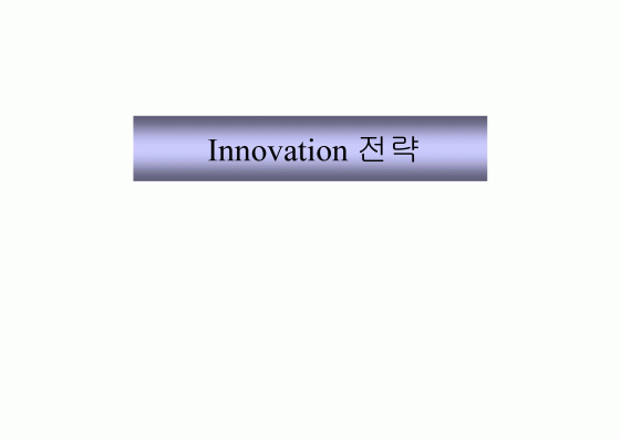 Innovation 전략 레포트 자료