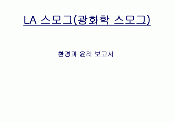LA 스모그(광화학 스모그)