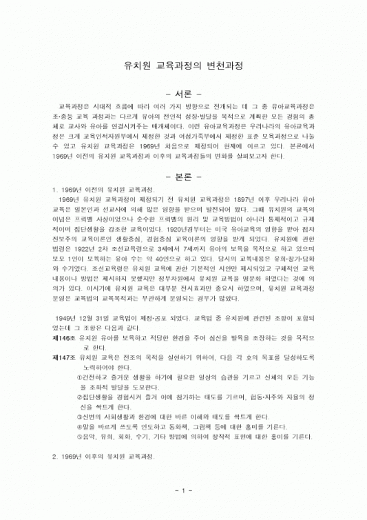 유아교육과정 변천과정