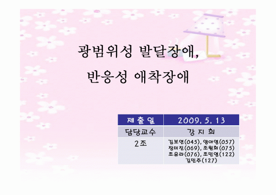 광범위성 발달장애, 반응성 애착장애
