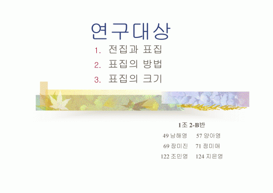 전집과 표집 레포트 자료