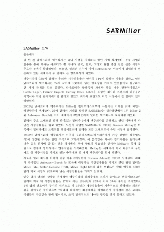 SABMiller의 마케팅 전략