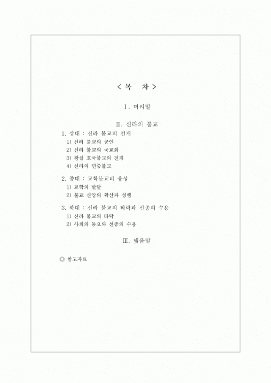 신라의 불교 레포트 자료