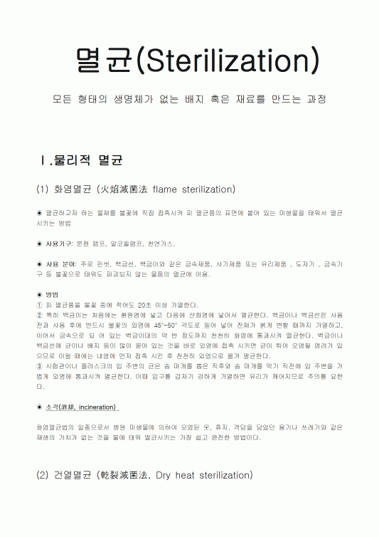 멸균(Sterilization)