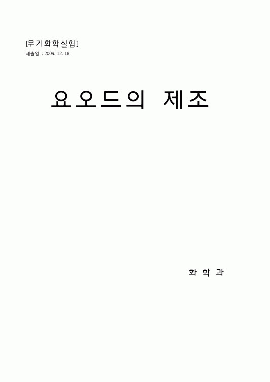 무기화학 ; 요오드의 제조
