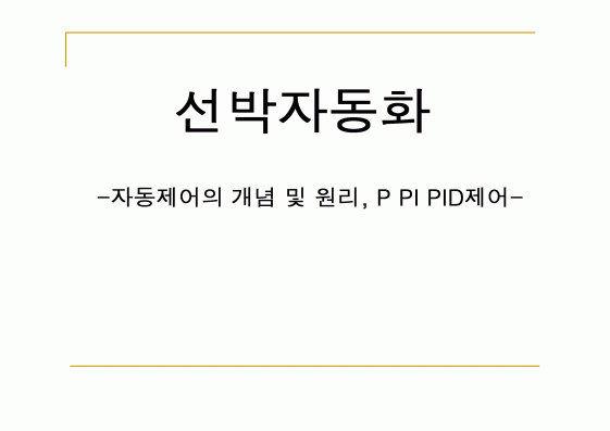 자동제어의 개념 및 원리, P PI PID제어