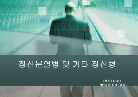 정신분열병 및 기타 정신병