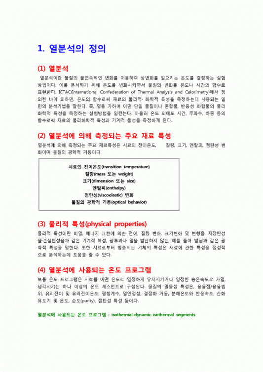열분석 정의및 원리, 종류 (TGA, DTA, DSC, TMA, DMA)