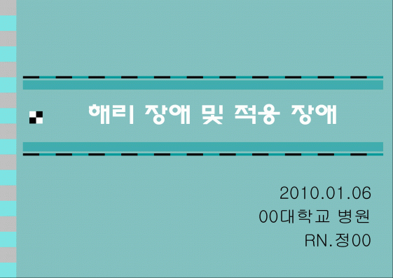 해리장애및적응장애