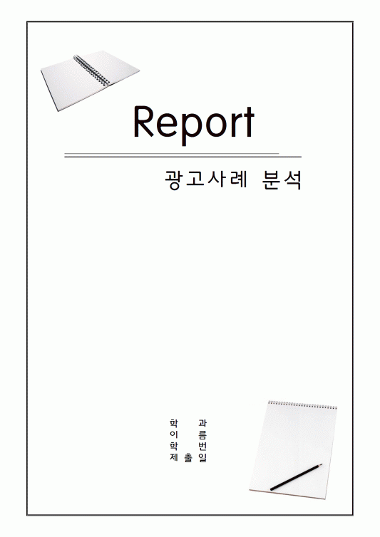 광고의 세계 과목 레포트 광고사례분석