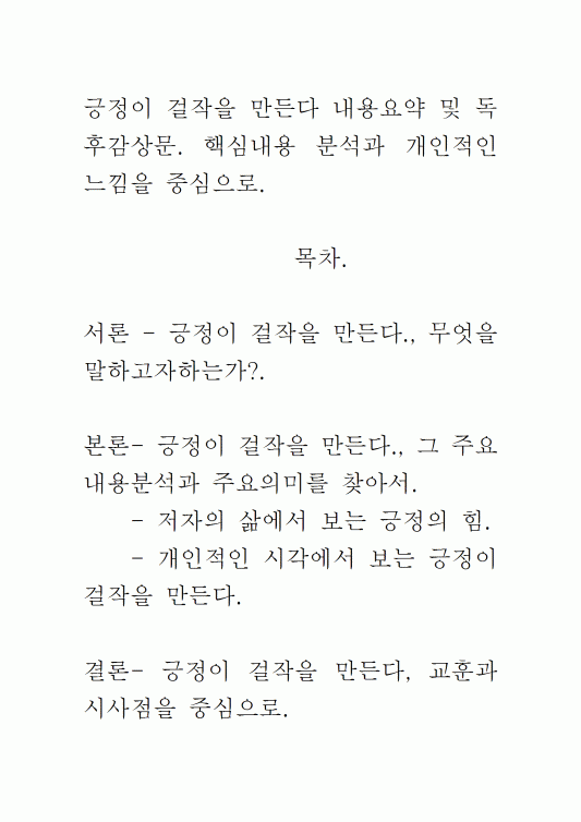 [우수평가자료]긍정이 걸작을 만든다 내용요약 및 독후감상문. 핵심내용 분석과 개인적인 느낌을 중심으로.