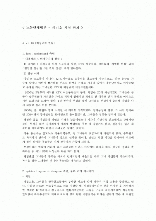 (노동단체법론) 비정규직의 현실 - 비디오 시청 과제