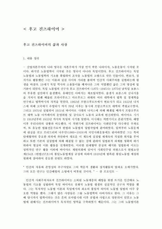 (노동단체법론) 후고진츠하이머의 삶과 사상