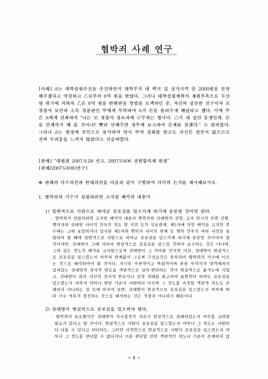 (형법각론) 협박죄 사례 연구