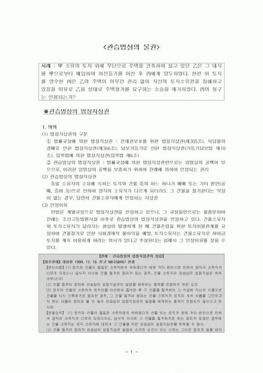 (물권법) 관습법상의 물권