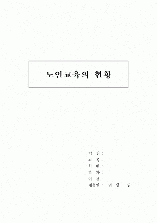 <노인교육> 노인교육의 역사 및 현황