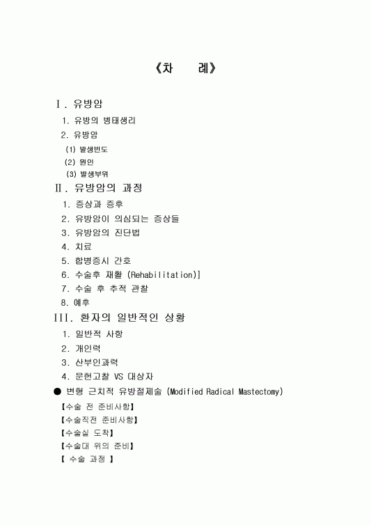 유방암 문헌고찰 and 간호사정 (사진포함)
