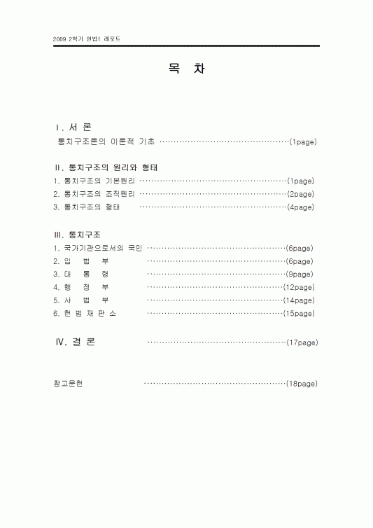 [헌법]통치구조론에 대하여