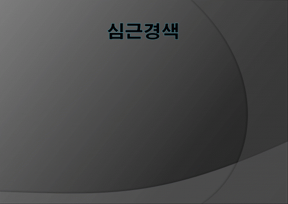 심근경색 er 컨퍼런스 문헌고찰 ppt