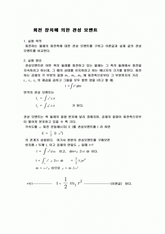 관성모멘트 실험 (목적, 원리, 도구 방법)
