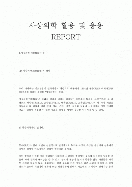 사상의학_활용_및_응용