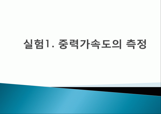 중력가속도의_측정