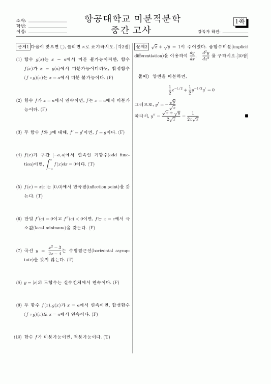 09항공대_미적분학_중간