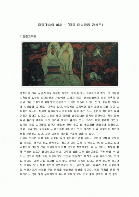 중국 미술작품 감상문