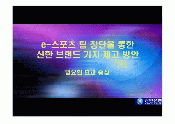 e스포츠 팀 창단을 통한 신한브랜드 가치제고 방안