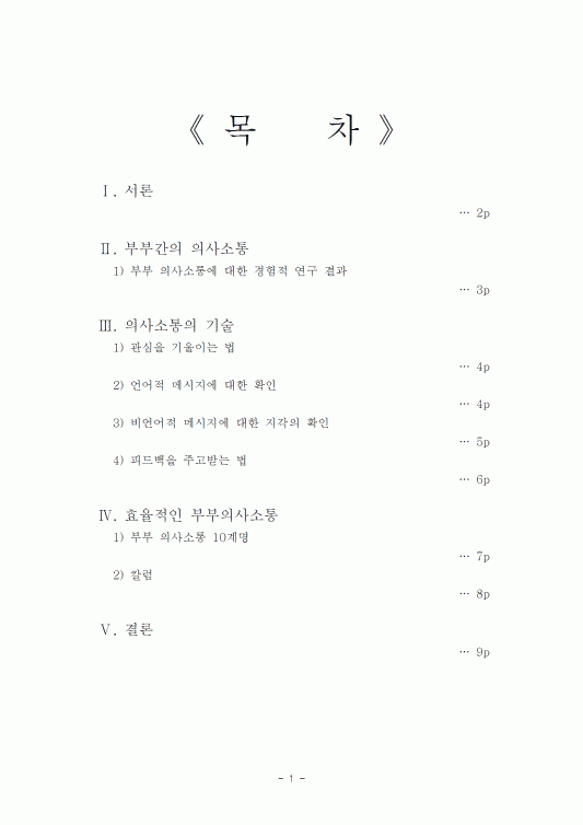 [사회과학] 부부의사소통